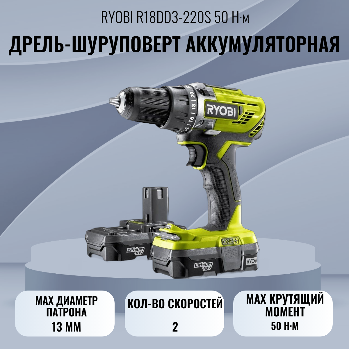Дрель-шуруповерт аккумуляторная RYOBI R18DD3-220S 50 Н·м