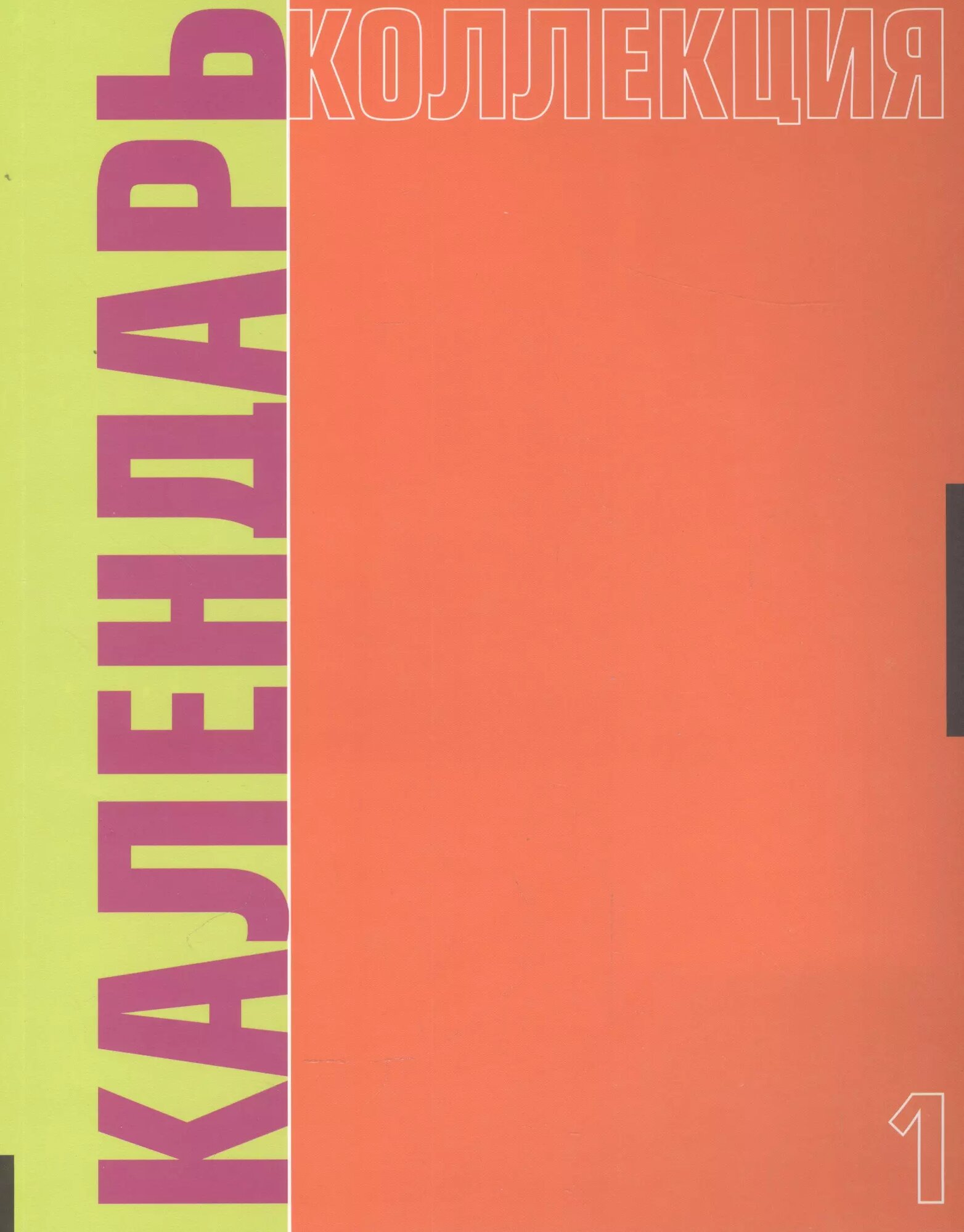 Календарь коллекция №1