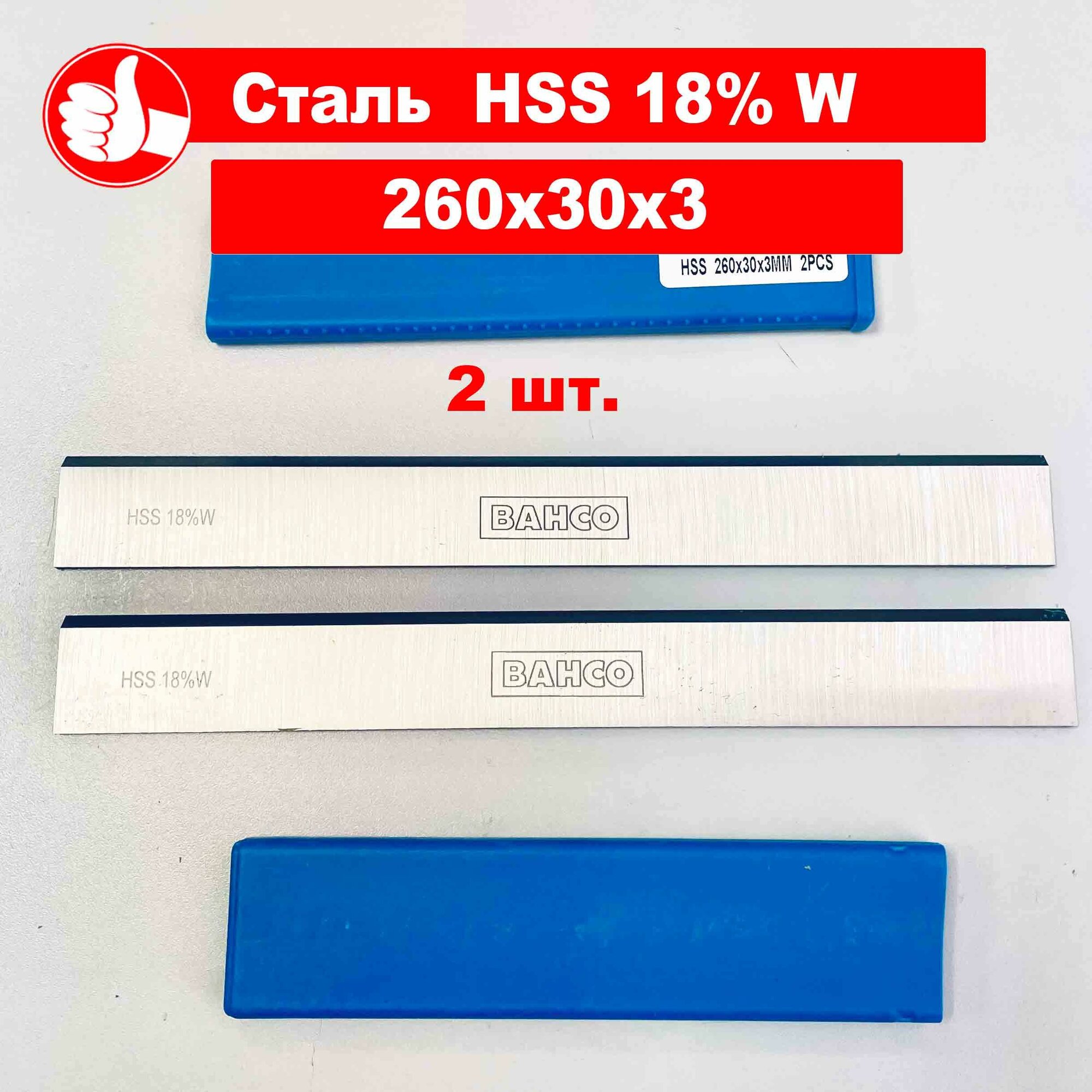 2 шт Нож строгальный 260х30х3 HSS 18% W BAHCO (Тайвань) из быстрорежущей стали