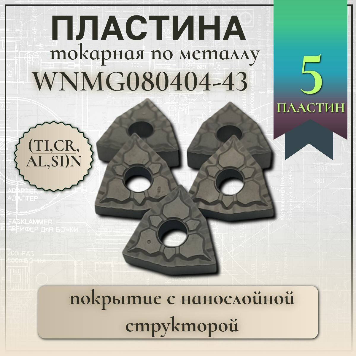 WNMG080404-43 пластины токарные по металлу 5 шт. твердосплавные с ионно-плазменным нанослойным напылением