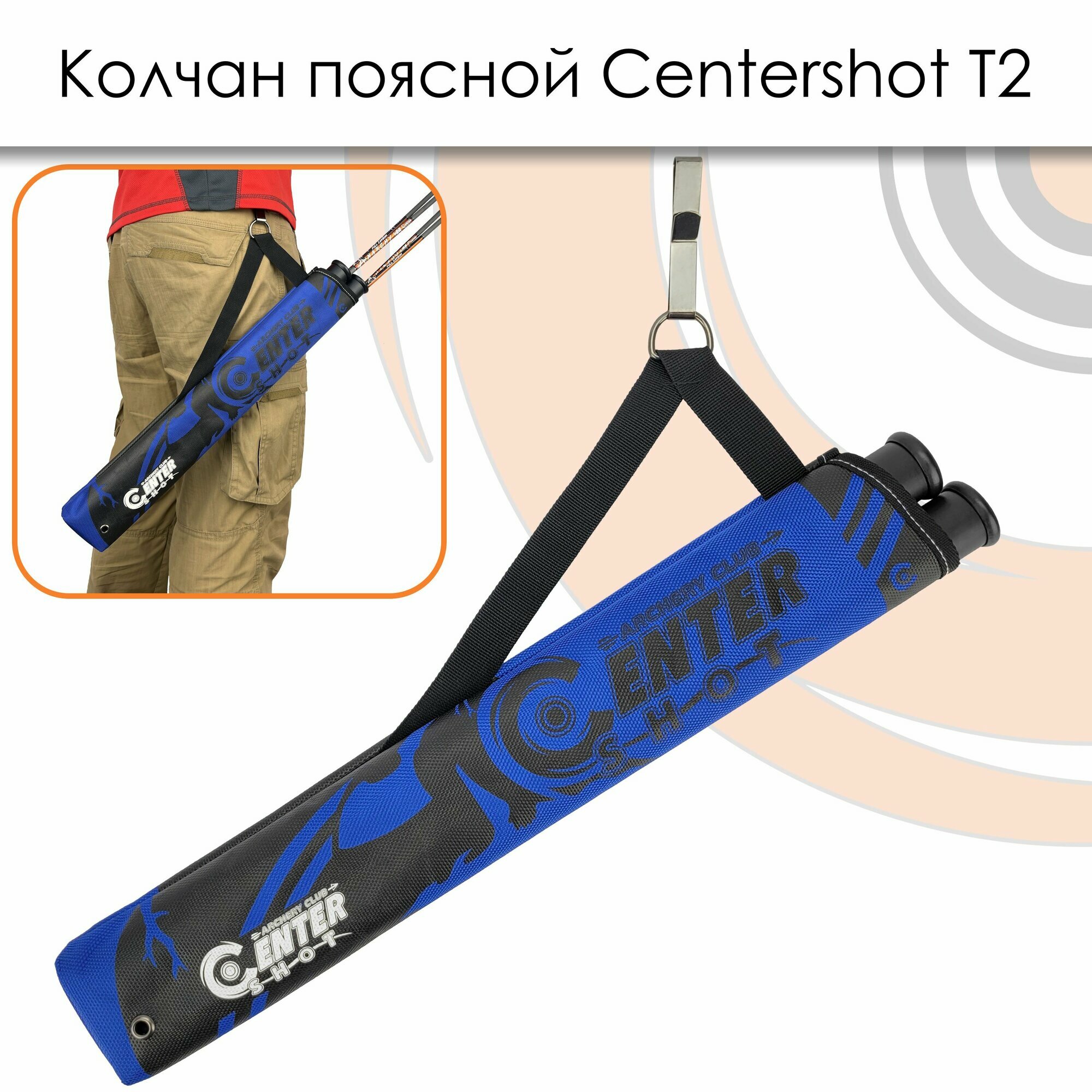 Колчан поясной Centershot T2 синий