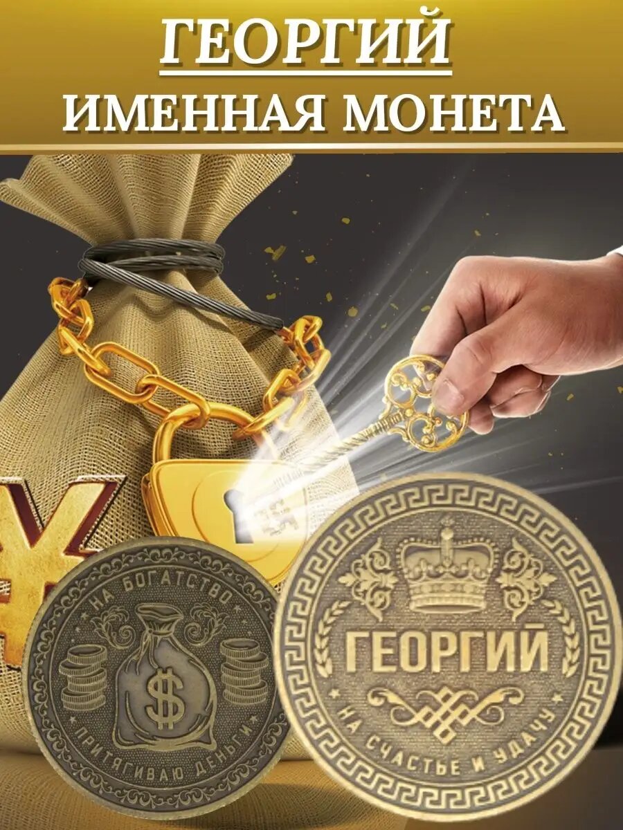 Именная монета - Георгий