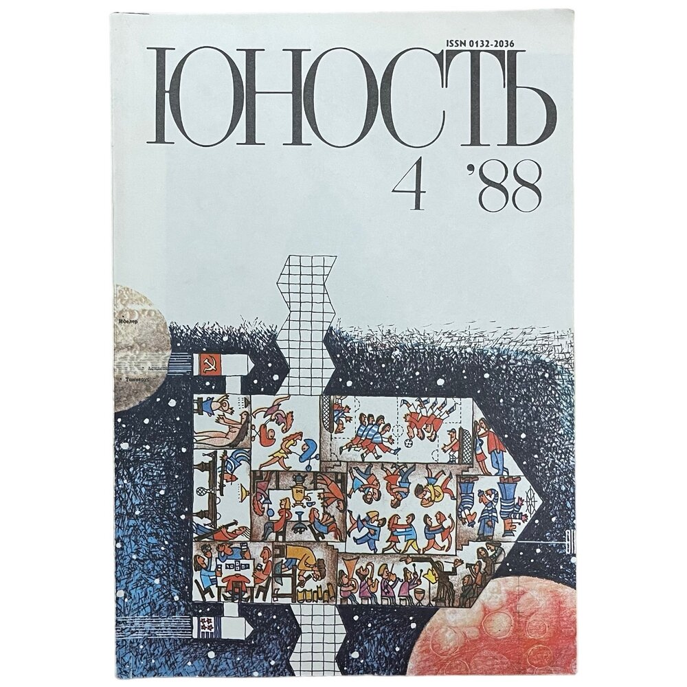 Журнал "Юность" №4 (395) апрель 1988 г. Изд. "Правда" Москва, СССР