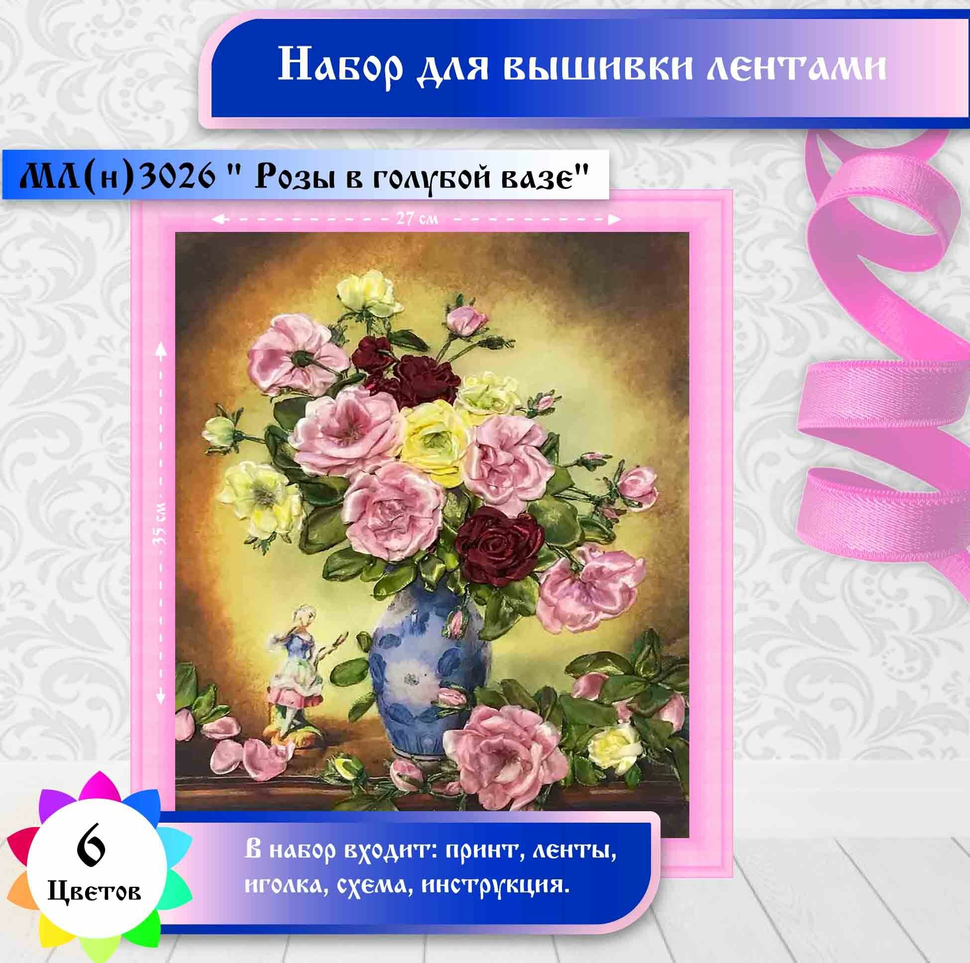 "Розы в голубой вазе"(цена производителя)27х35см. Набор для вышивки лентами Многоцветница