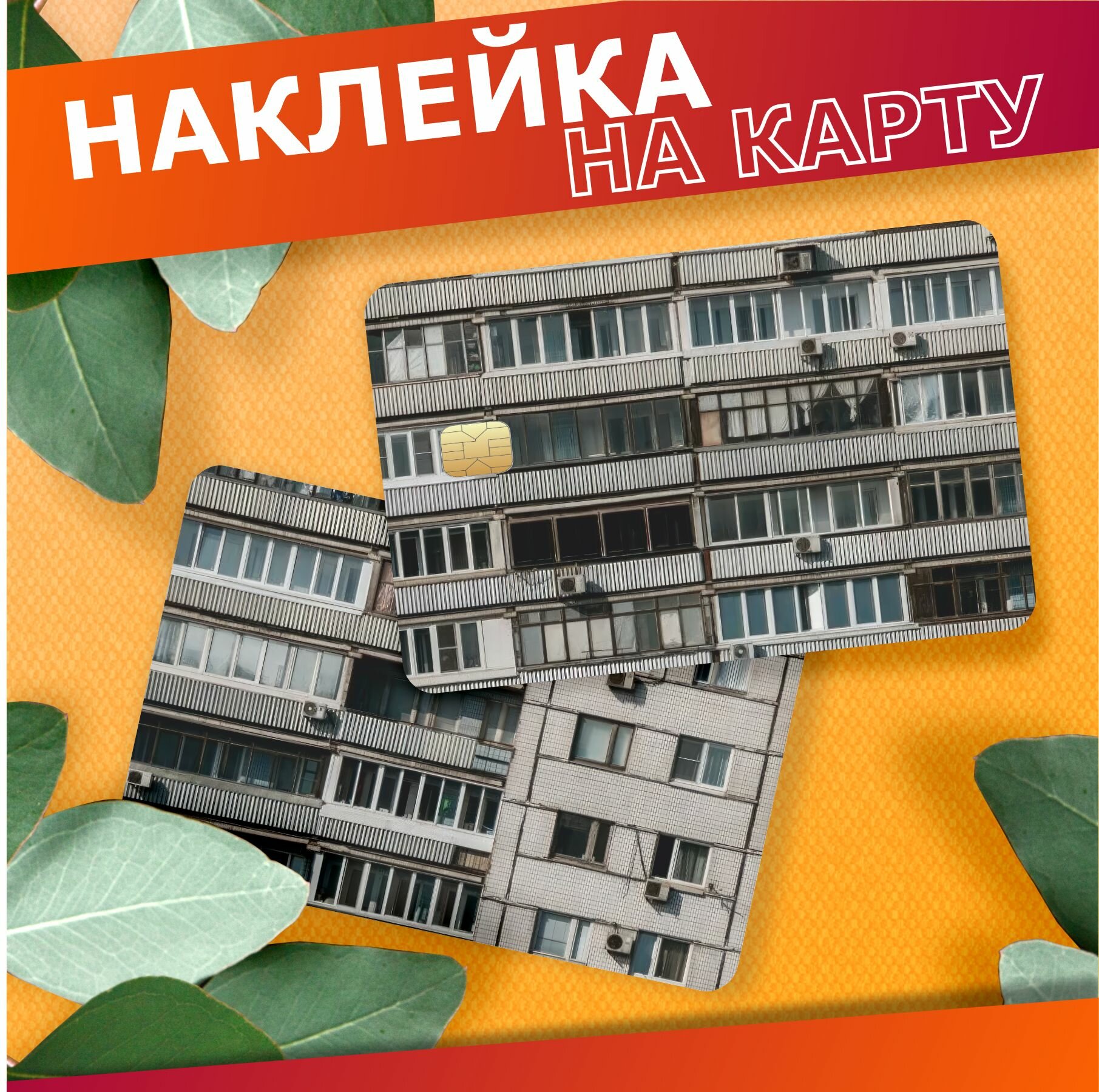 Наклейка на карту банковскую Панелька Эстетика