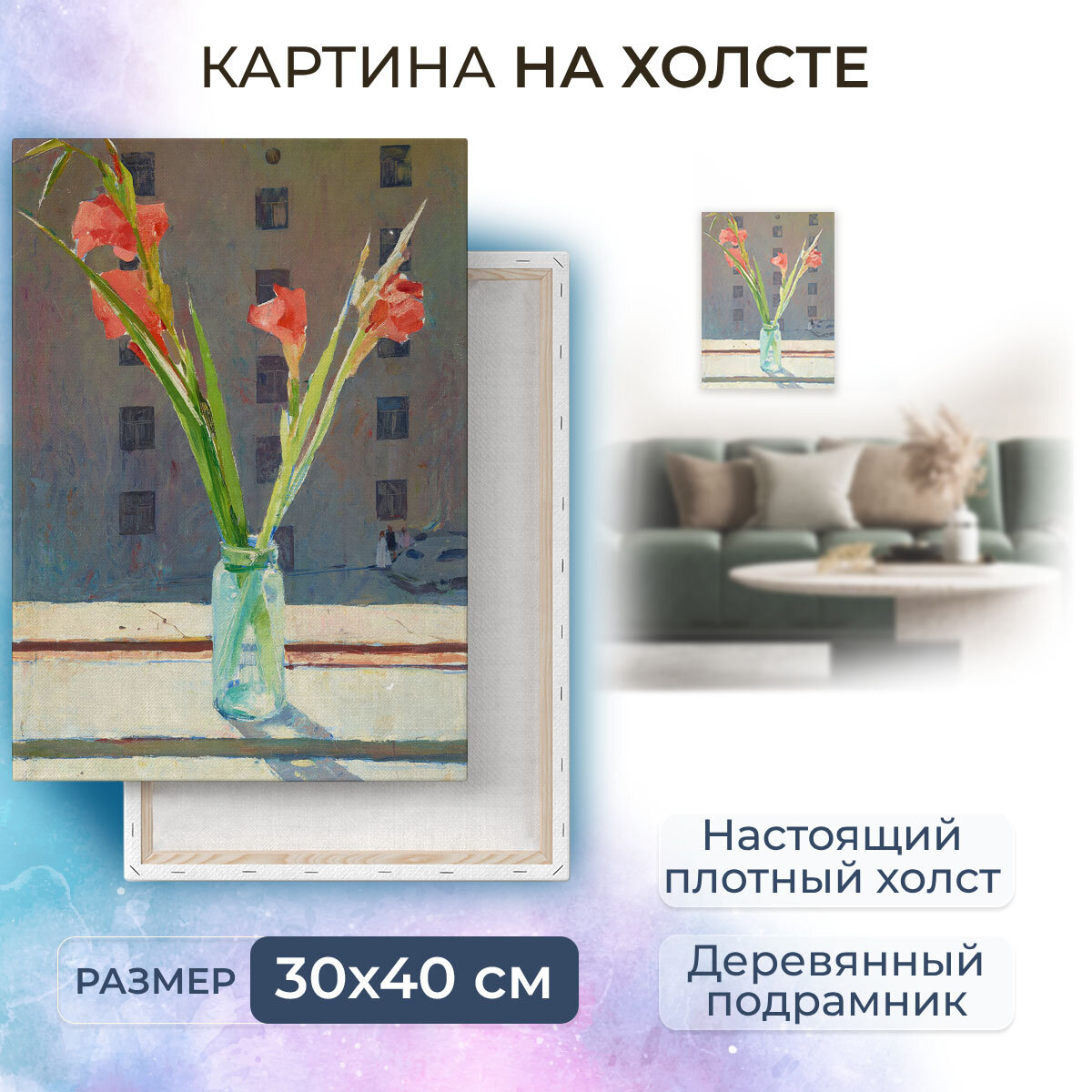 Картина на холсте с подрамником / Салахов Таир Теймур Оглы - Gladiolus