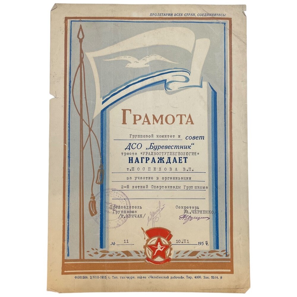 СССР, грамота ДСО Буревестник "Уралвостуглегеология. Организация 2-й Спартакиады Группкома" 1955 г.