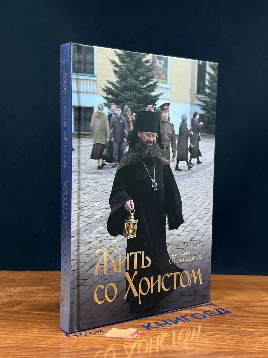 Книга. Жить со Христом 2012 (2040489424377)