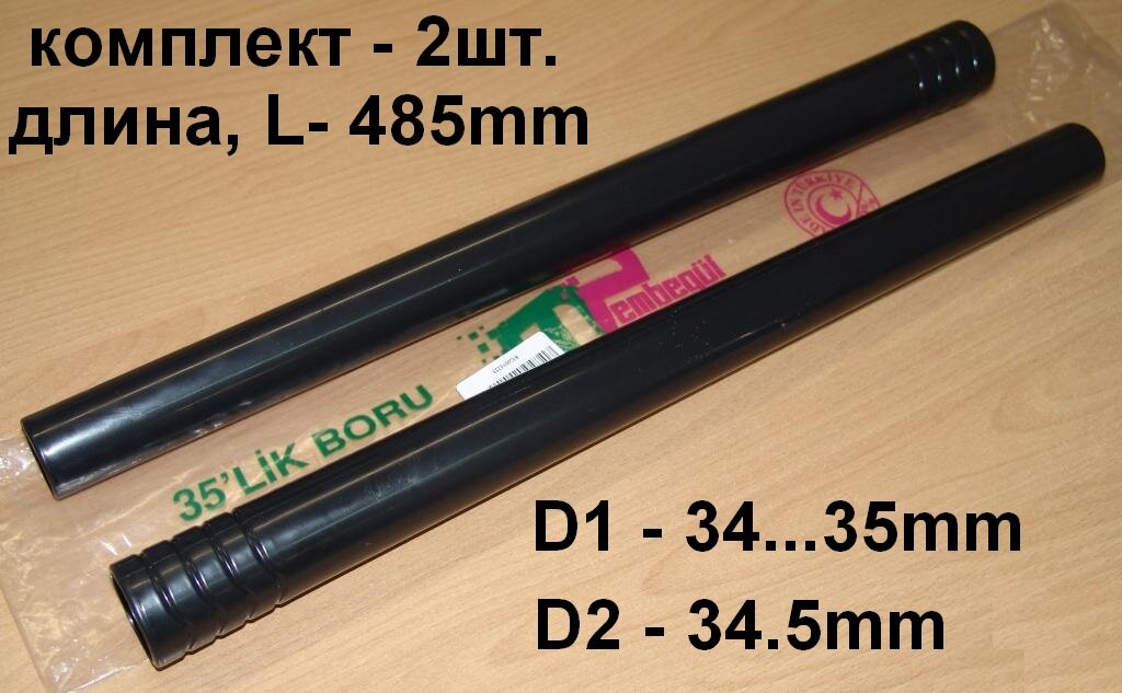 Труба-удлинитель (комплект-2шт.) для пылесоса, пластик 35mm (L-485mm) KG0016223