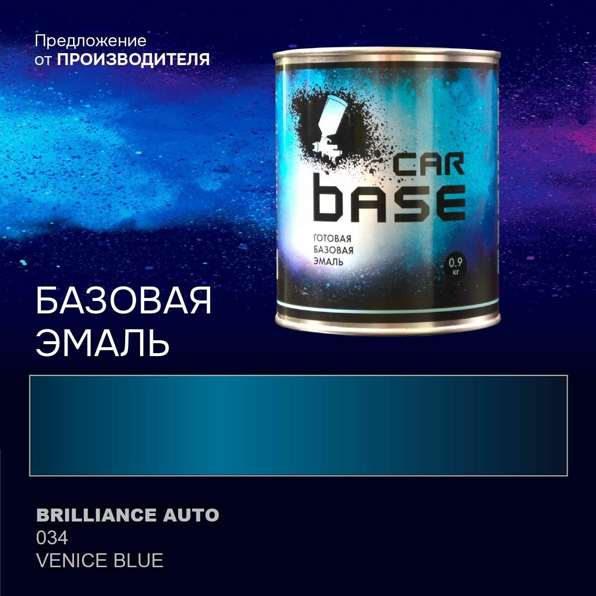 Краска автомобильная. "CARBASE - база" BRILLIANCE AUTO 034 VENICE BLUE 0,9 кг.
