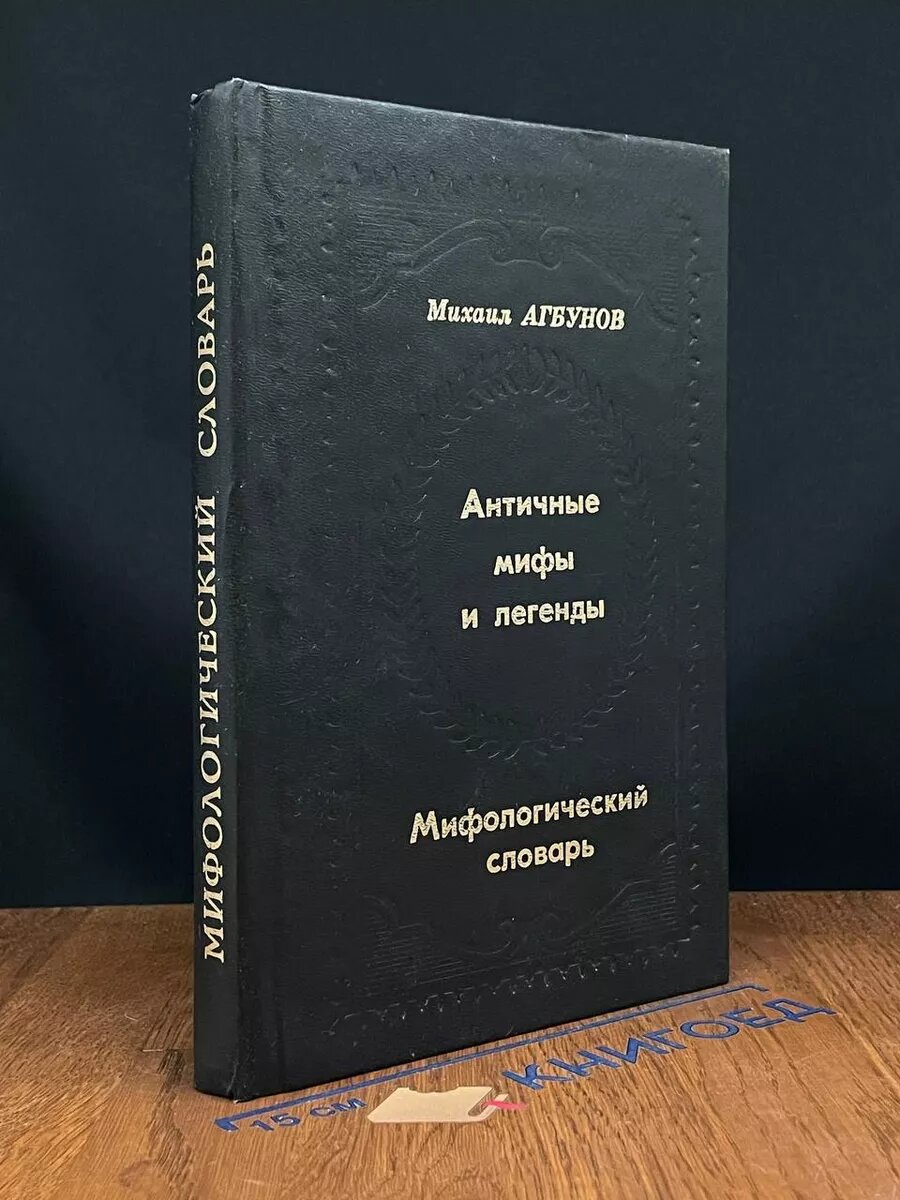 Книга. Античные мифы и легенды. Мифологический словарь 1994 (2040489336182)