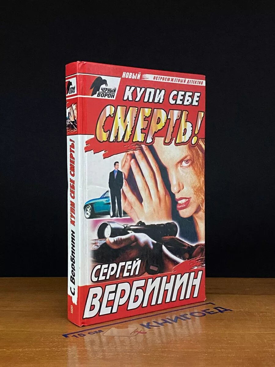 Книга. Купи себе смерть! 1999 (2040872049668)