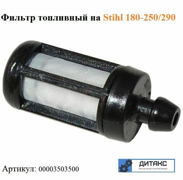 Фильтр топливный на Штиль 180-250. 290