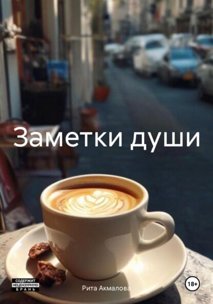 Заметки души [Цифровая книга]