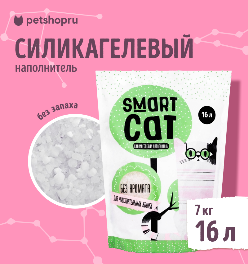 Smart Cat наполнитель для кошачьего туалета силикагелевый для чувствительных кошек, без аромата, 16 л
