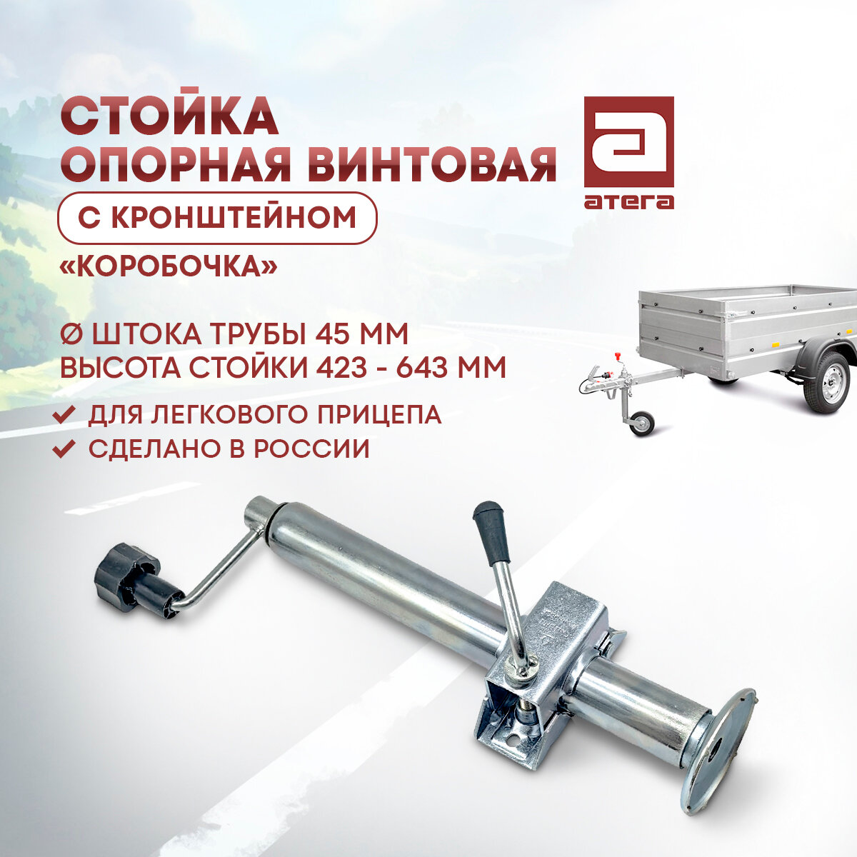 Стойка опорная винтовая. С кронштейном Коробочка. СЭД-ВАД. Диаметр штока 45 мм, высота стойки 423-643 мм. Для прицепа.