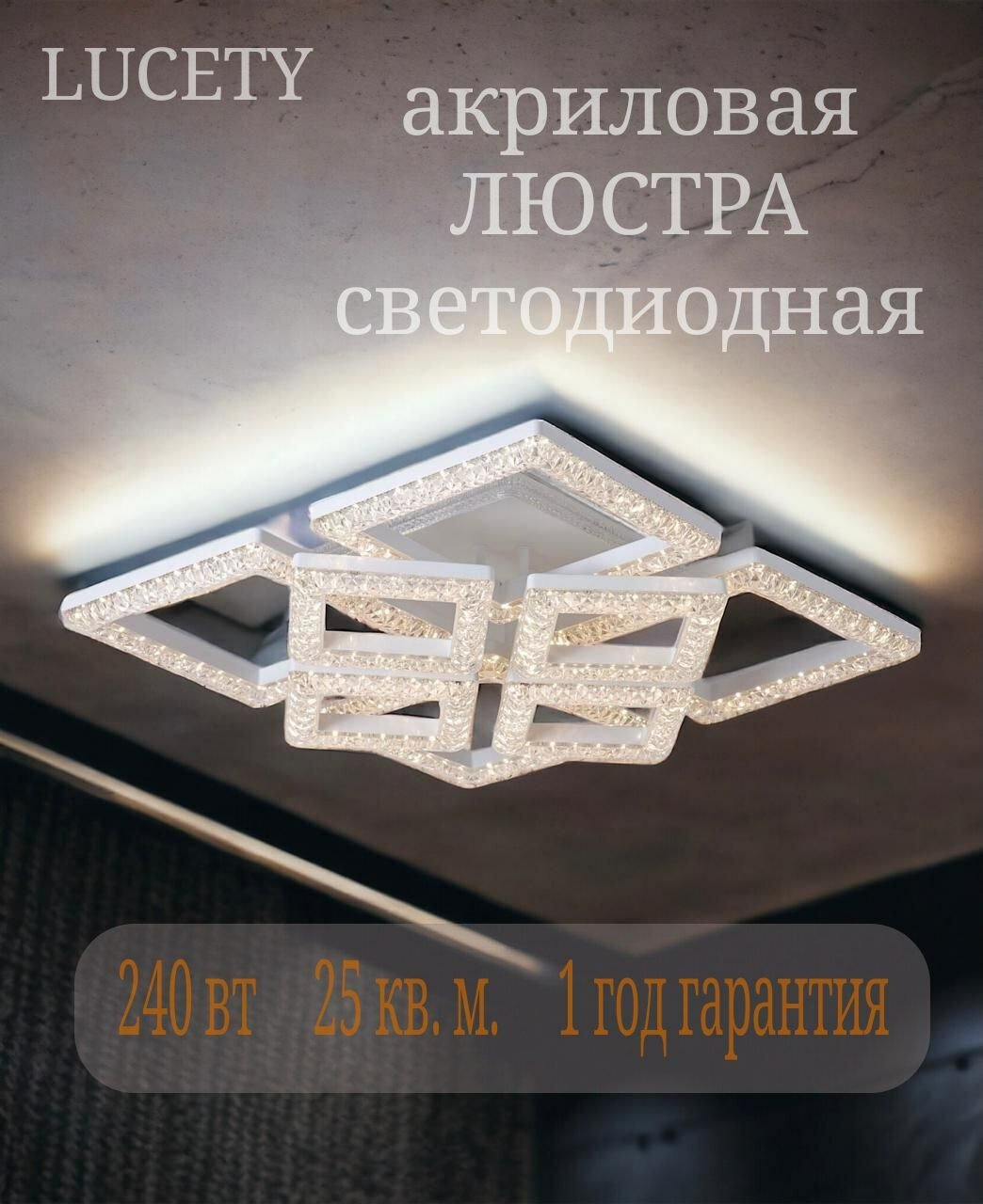 Люстра светодиодная потолочная с пультом акрил светильник 24407-4+4H-240W-WH, LUCETY, площадь освещения 25 кв. м.