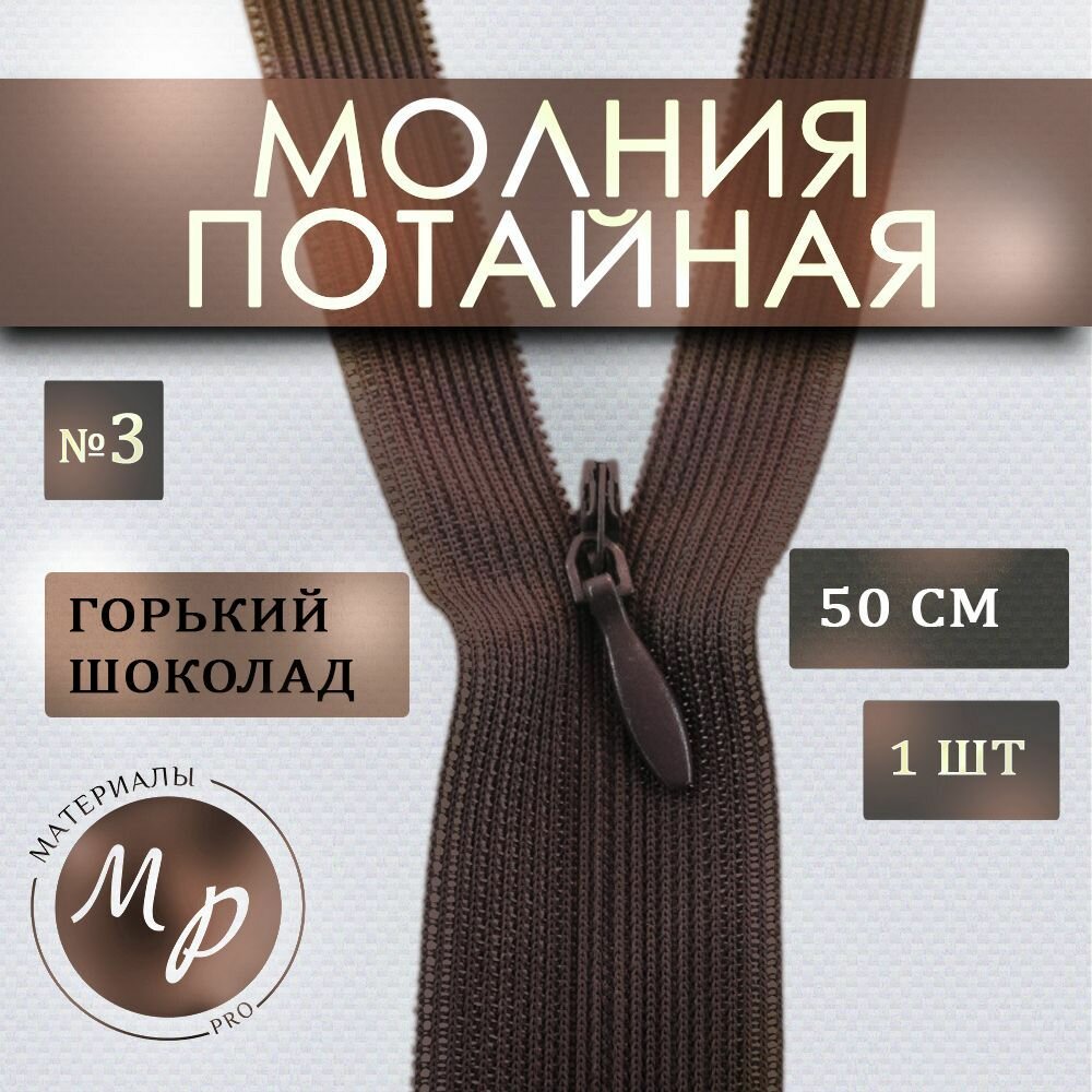 Молния потайная 50 см, №3, горький шоколад