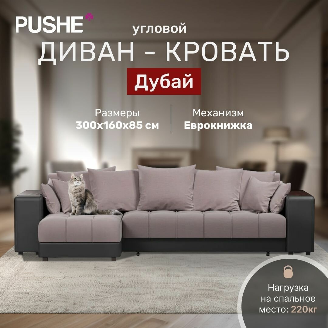 Угловой диван-кровать 4Home Дубай, механизм Еврокнижка, 300х160х85 см, большой, с ящиком, диван раскладной, в гостиную