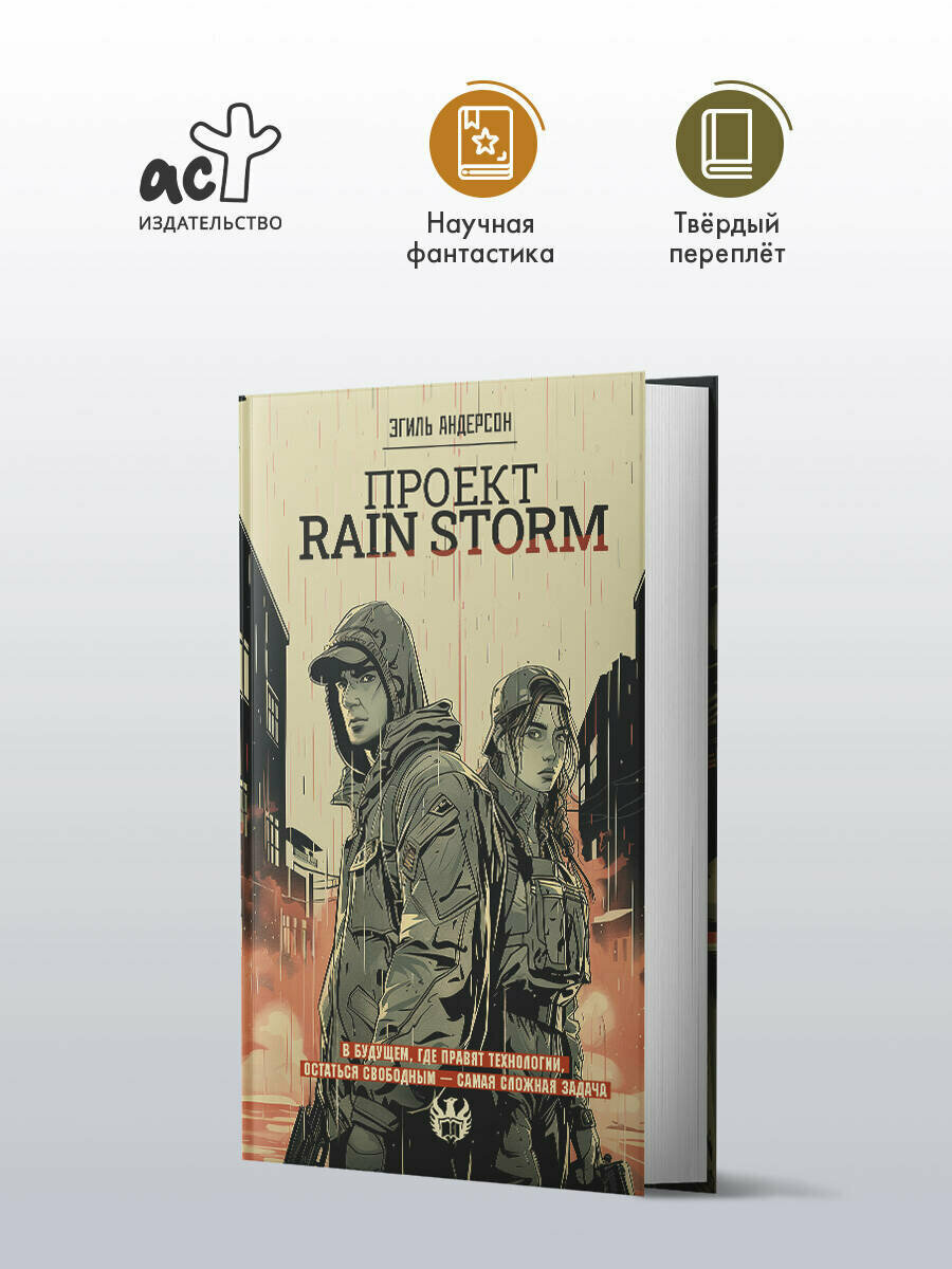 Проект Rain Storm Андерсон Э.