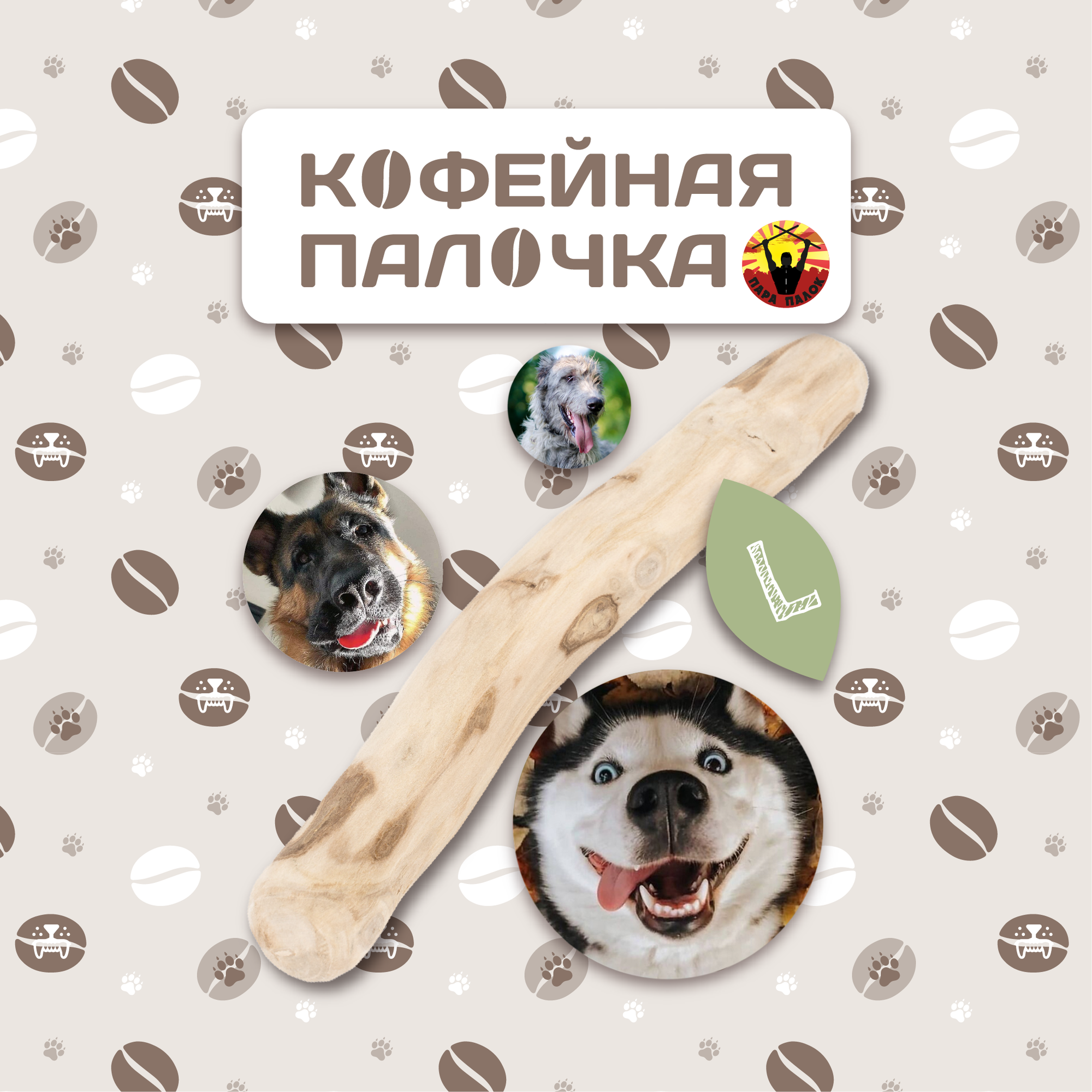 Игрушка деревянная палочка для собак из кофейного дерева размер L
