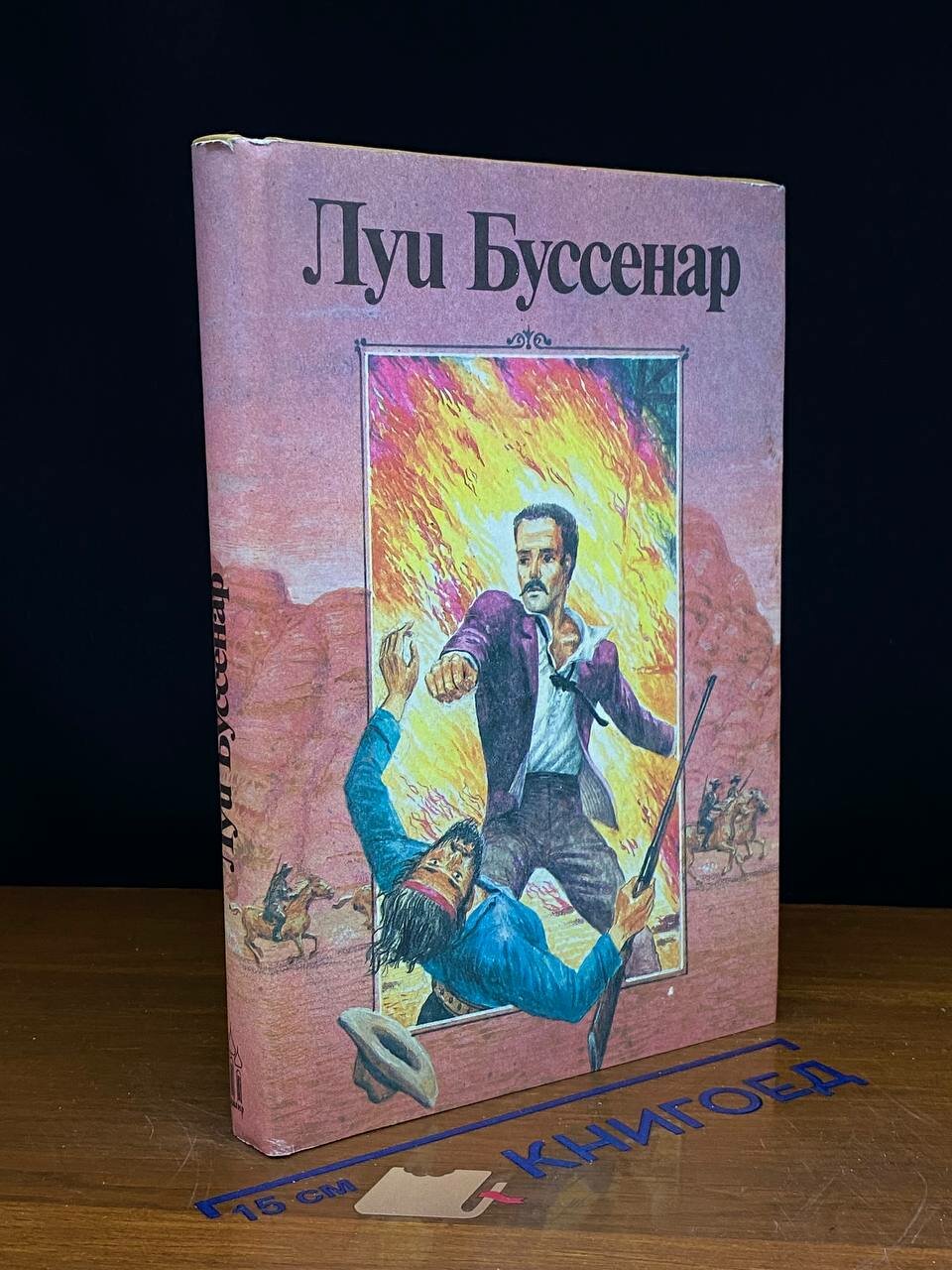Книга. Луи Буссенар. Том 1. Ледяной ад 1991 (2041324089744)