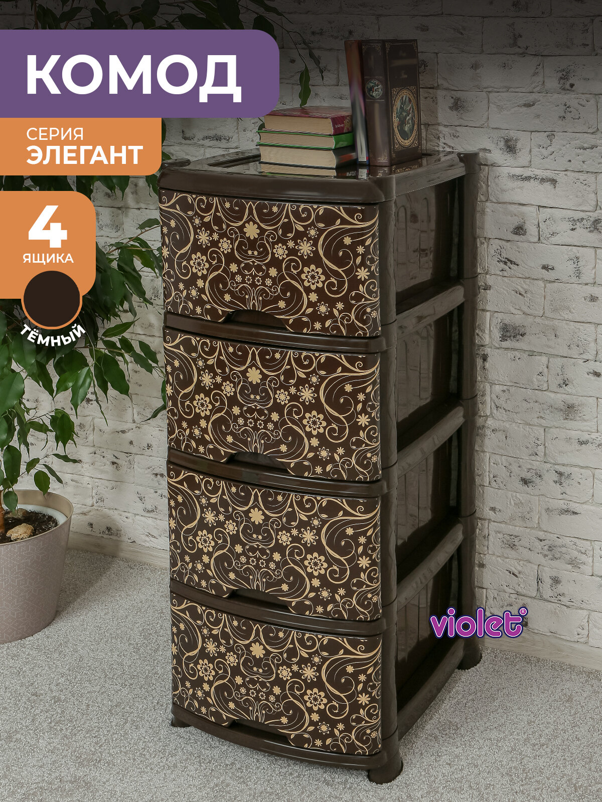Комод пластиковый с 4 ящиками, декор Элегант темный / узкая мебель для хранения вещей