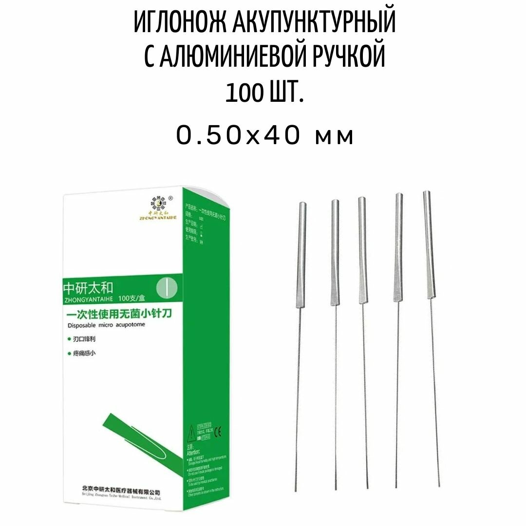 Акупунктурная игла / Иглонож с алюминиевой ручкой 0,50х40 мм. 100 шт.