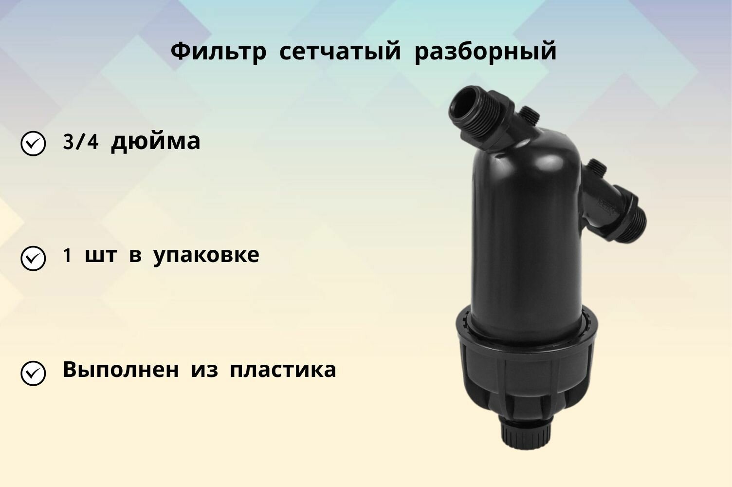 Фильтр 3/4 сетчатый разборный, используется для тонкой очистки воды от мелких взвесей и водорослей перед подачей ее в систему капельного полива