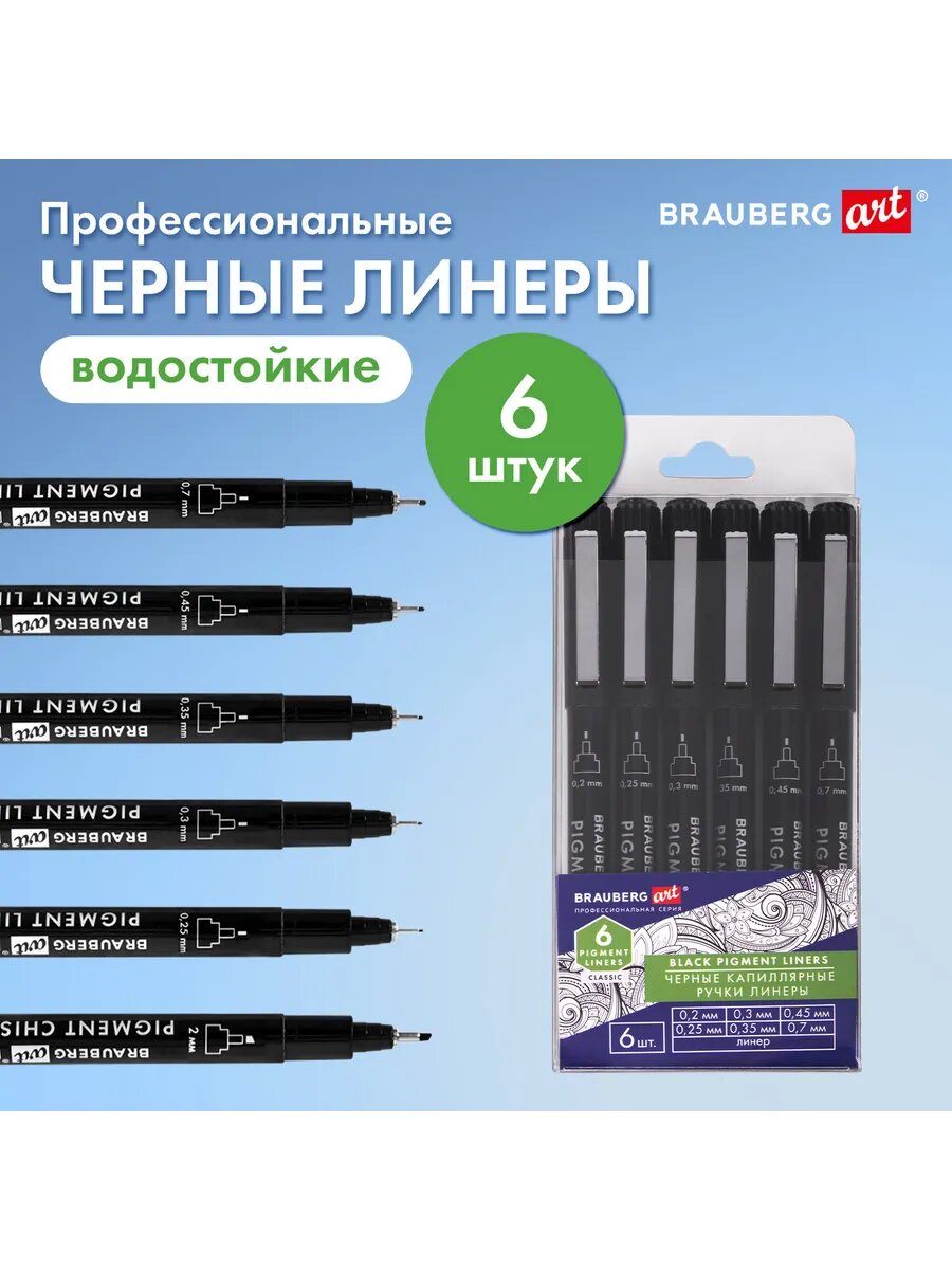 Набор капиллярных ручек-линеров BRAUBERG ART CLASSIC, 6 шт, черные чернила, толщина линии 0.2/0.25/0.3/0.35/0.45/0.7 мм
