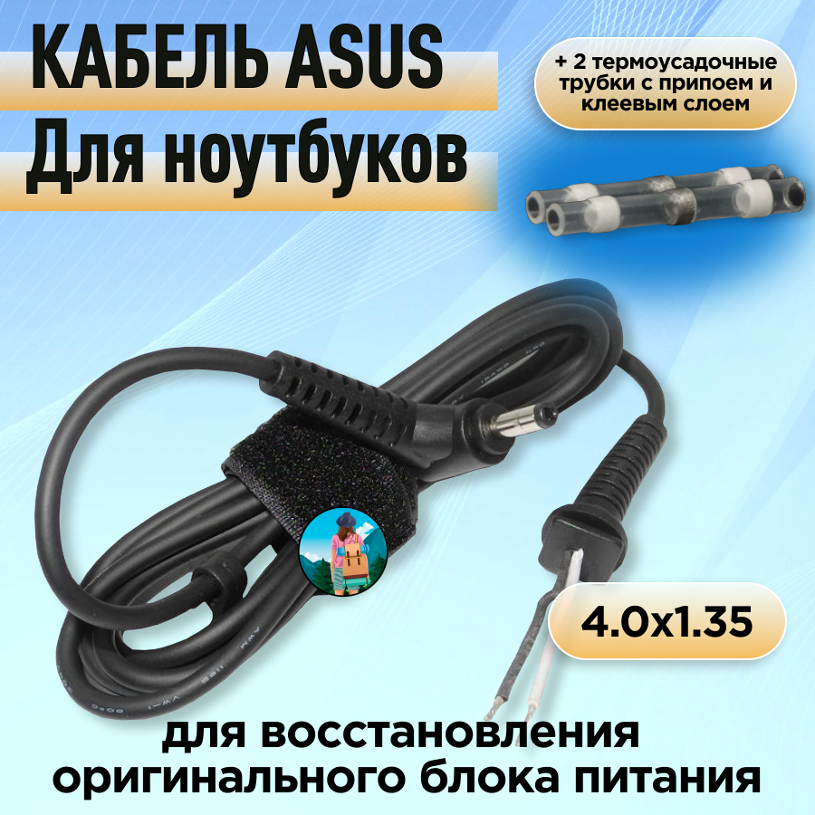 Кабель питания 4.0x1.35 мм для ноутбуков ASUS с комплектом монтажа, ремонтный шнур, вилка постоянного тока для зарядки