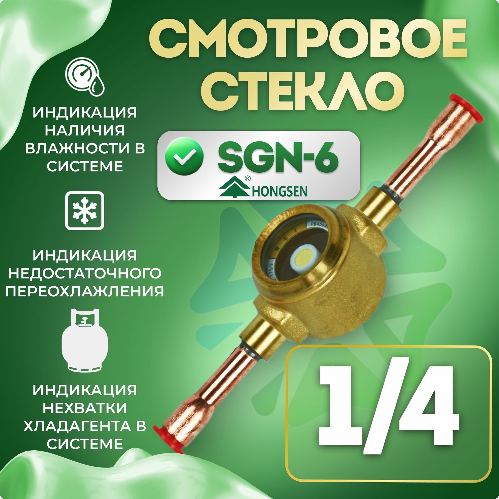 Смотровое стекло 1/4 SGN-6 пайка, диапазон рабочих температур: от -40°C до +80°C