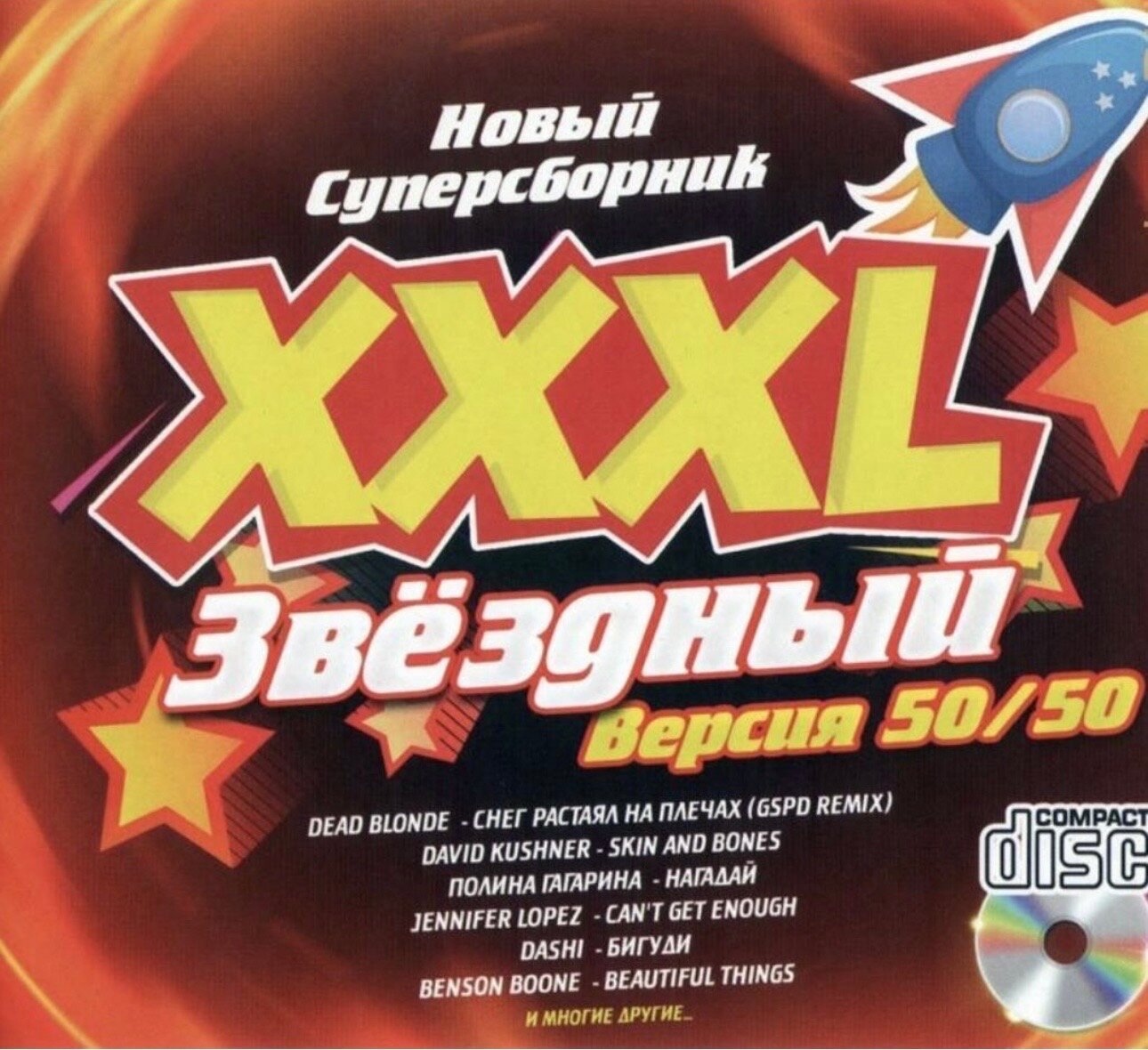 Диск с музыкой CD формата XXXL звездный Новый суперсборник 50/50 Всего 24 песни