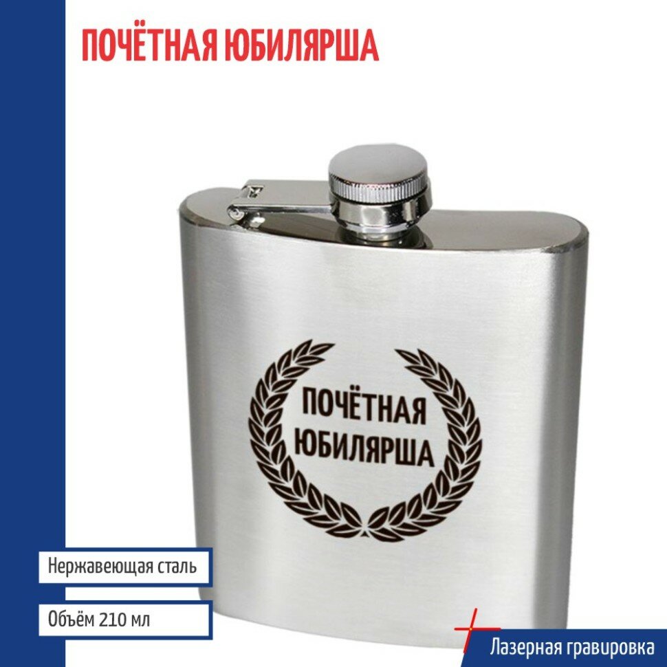 Подарки Фляжка "Почётная юбилярша" (210 мл)
