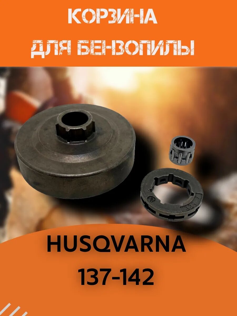 Корзина сцепления бензопилы Хускварна 137 (венец+подшипник)