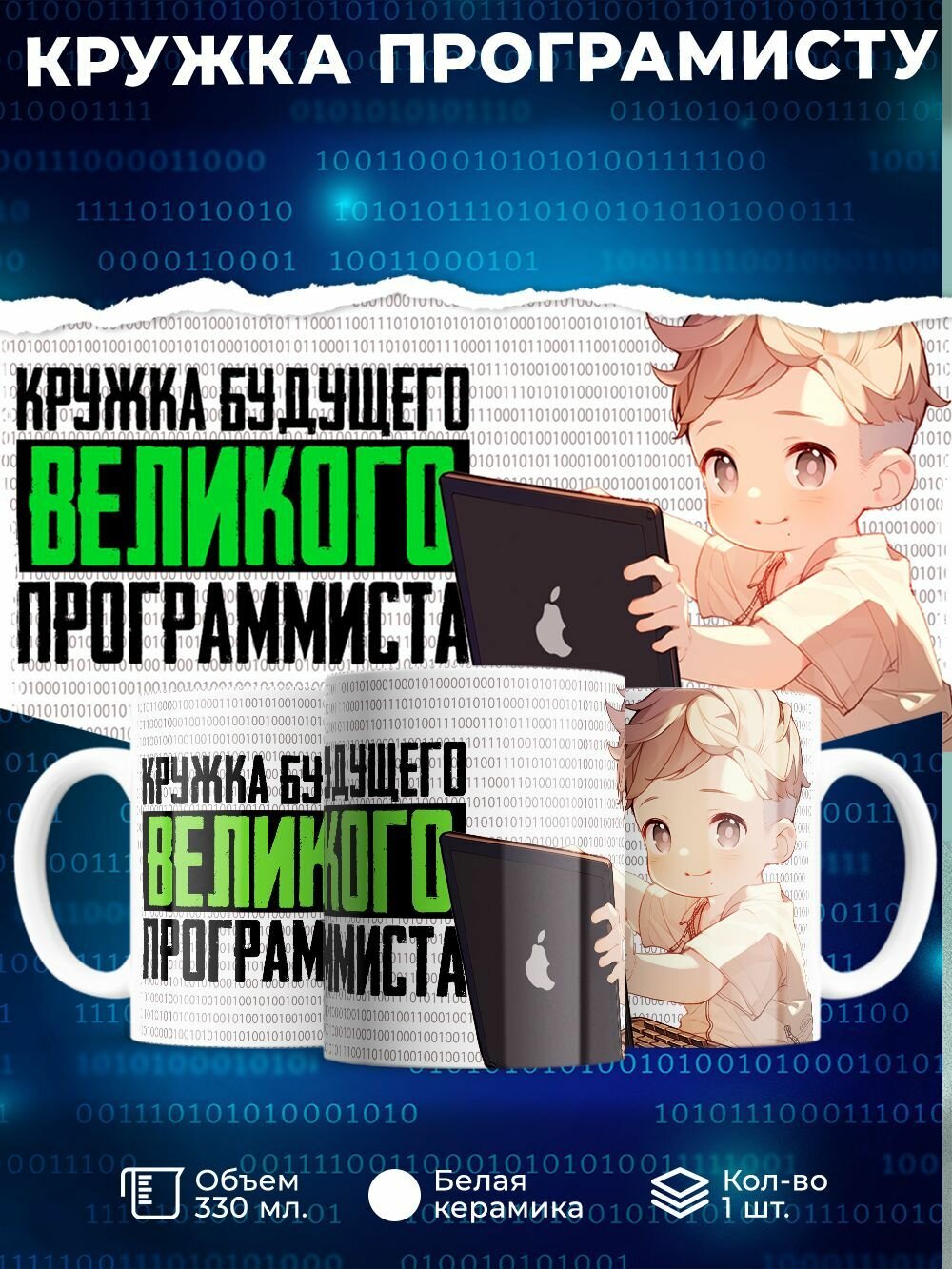 Кружка 330 мл, "Кружка будущего программиста"