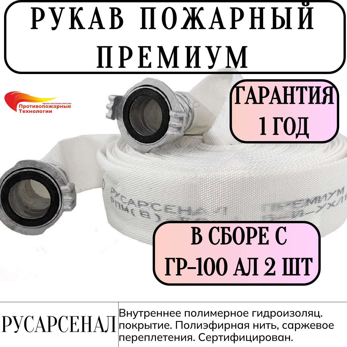 Рукав пожарный "Премиум" в сборе рукавными головками ГР-100. Высококачественная полиэфирная нить. Полимерная внутренняя гидроизоляционная камера