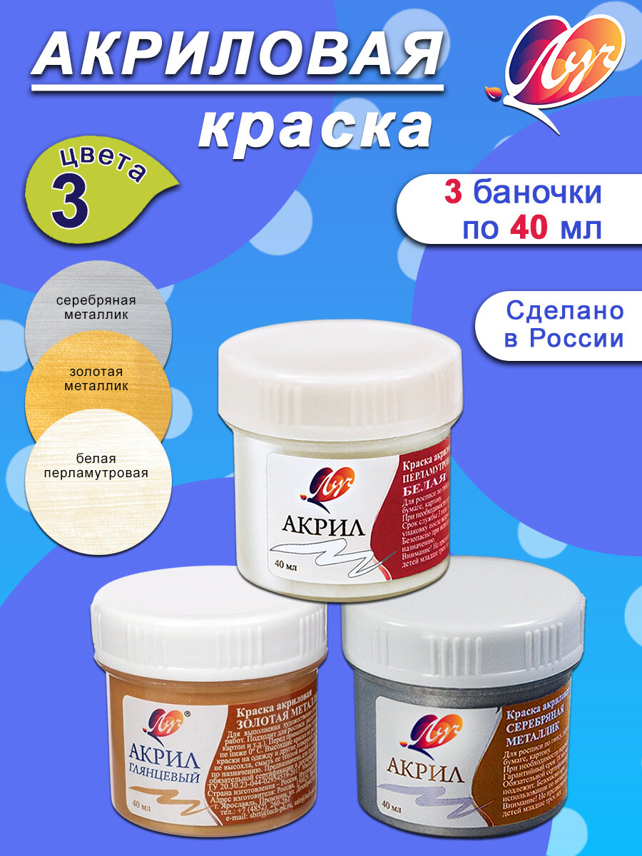 Луч Краска акриловая (золото, серебро, перламутровая) 3 шт