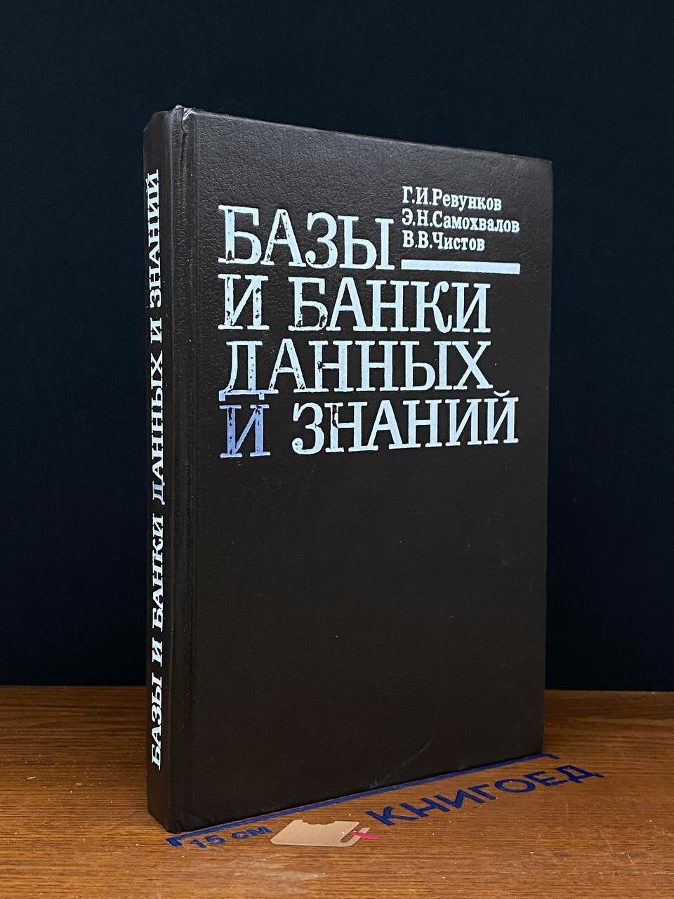 Книга. (Штамп) Базы и банки данных и знаний 1992 (2041755027612)