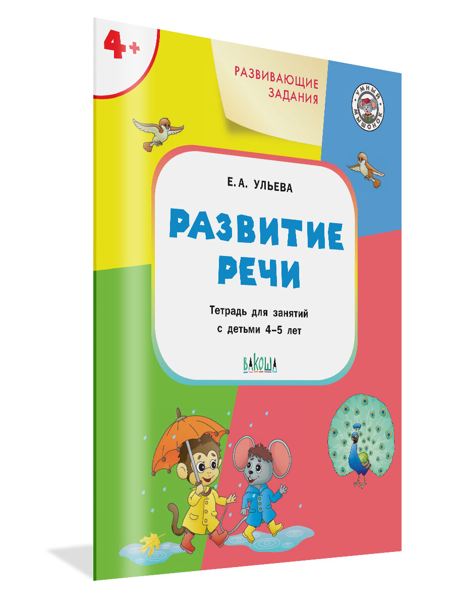 Развивающие задания. Развитие речи 4+