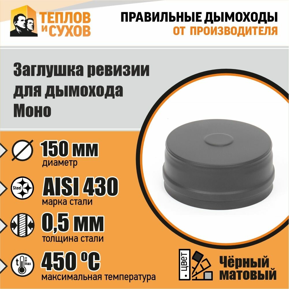 Заглушка ревизии моно ЗРМ-Р 430-0.5 D150 М Эмаль