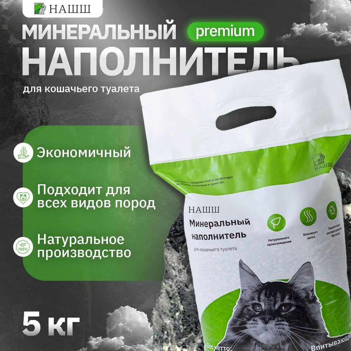 Минеральный наполнитель для кошачьего туалета нашш, 5кг.
