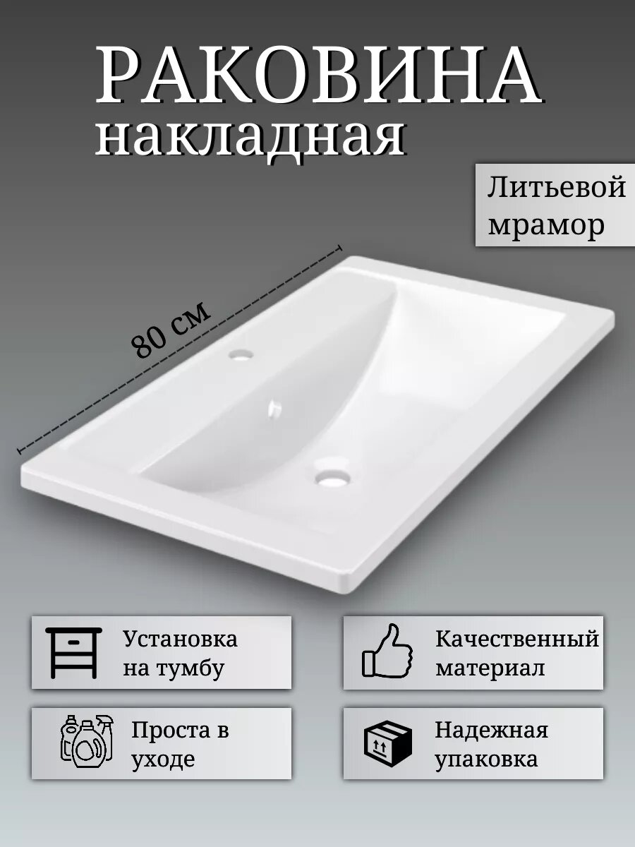 Раковина в ванную накладная на тумбу 80*45,5 см, прямоугольная, литьевой мрамор
