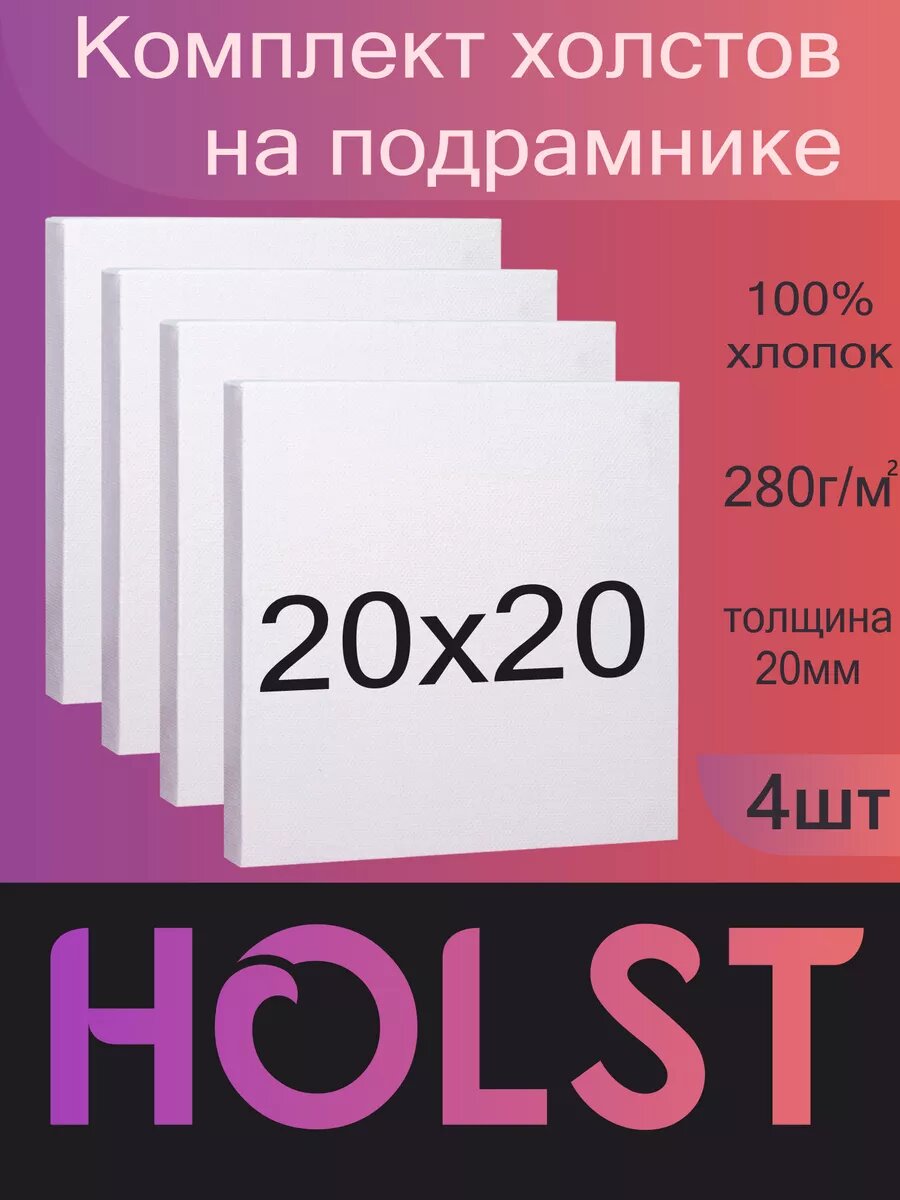 Холст на подрамнике 20х20 4 шт