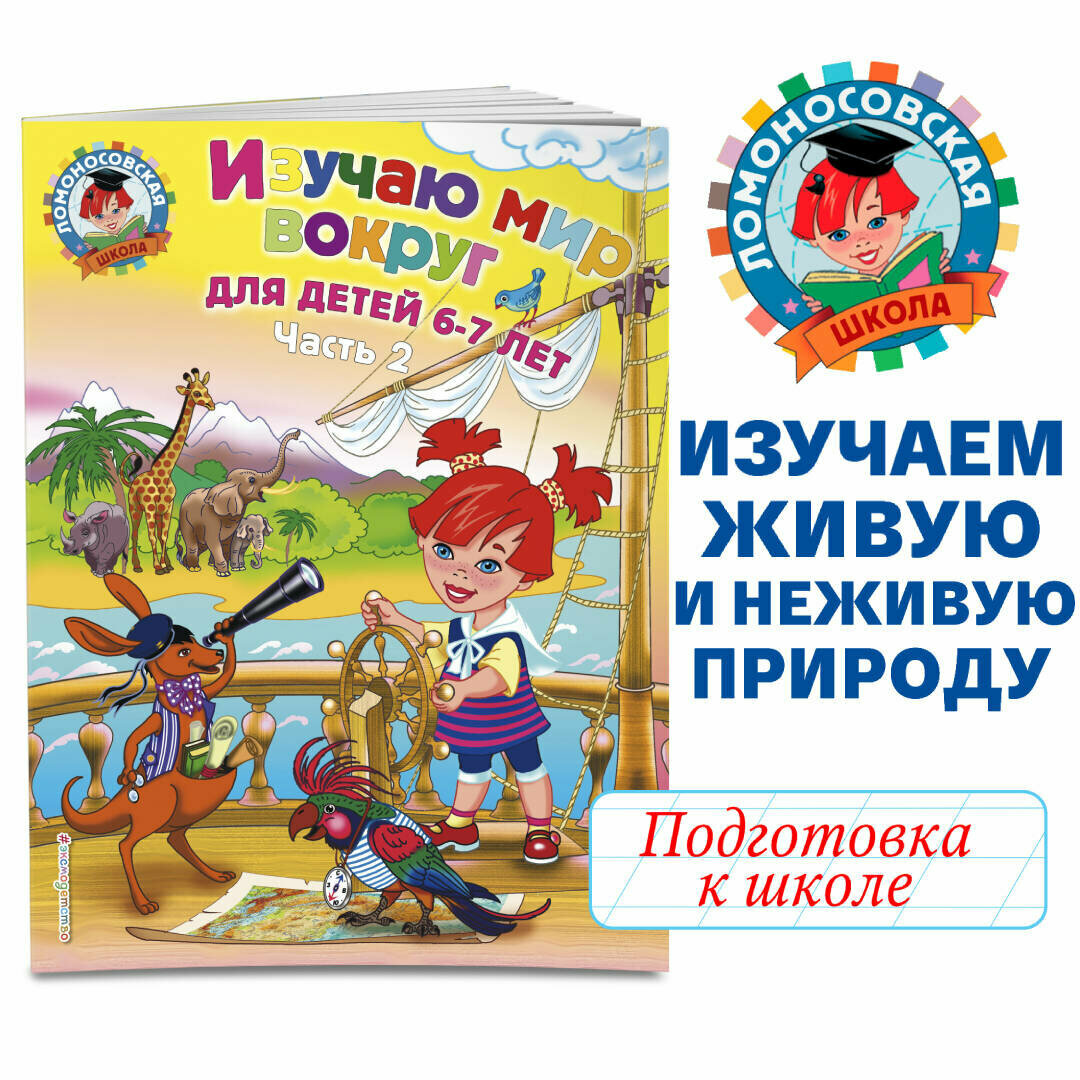 Липская Н. М. Изучаю мир вокруг: для детей 6-7 лет. Ч. 2
