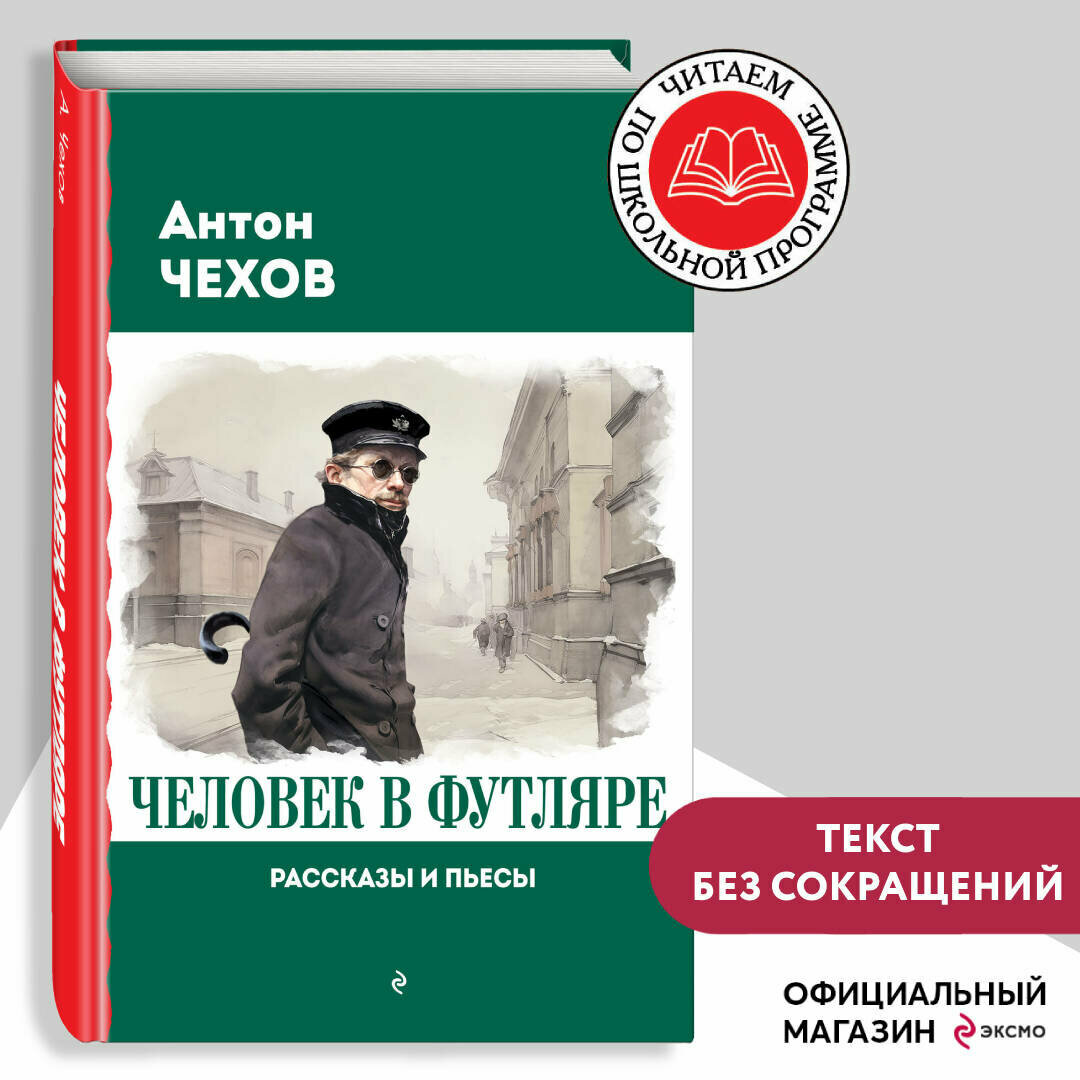 Чехов А. П. Человек в футляре. Рассказы и пьесы