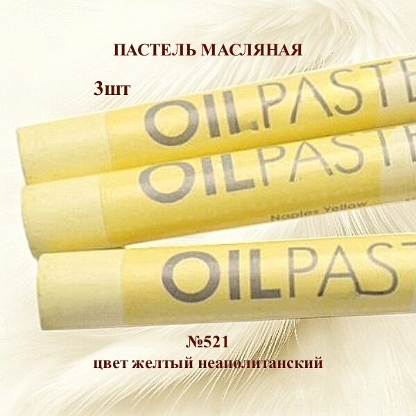 Пастель художественная масляная MUNGYO Oil Pastels Желтый неаполитанский №521 (3шт)