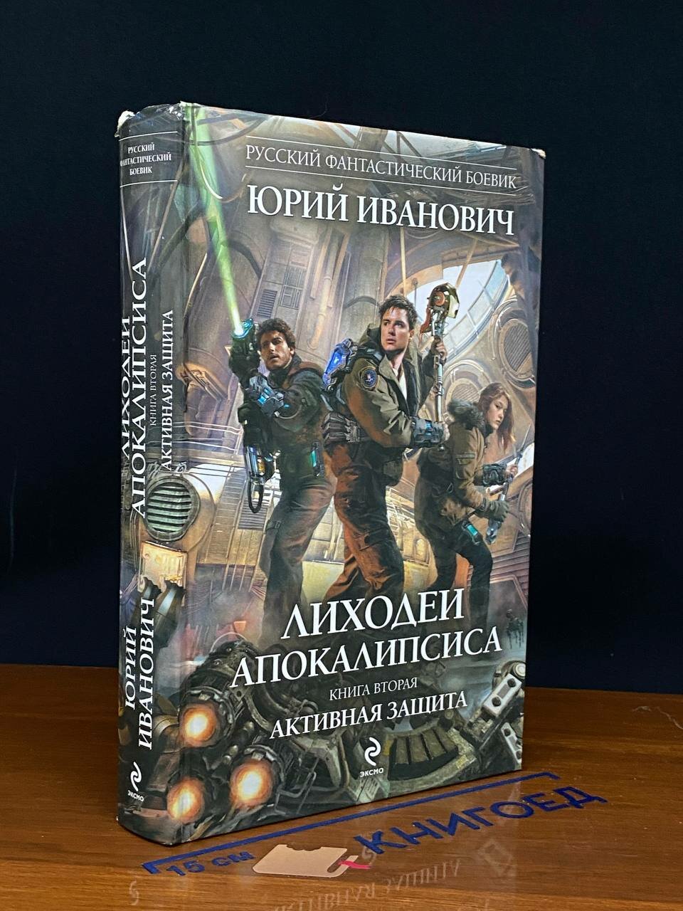 Книга. Лиходеи Апокалипсиса. Книга 2 2012 (2042296794117)