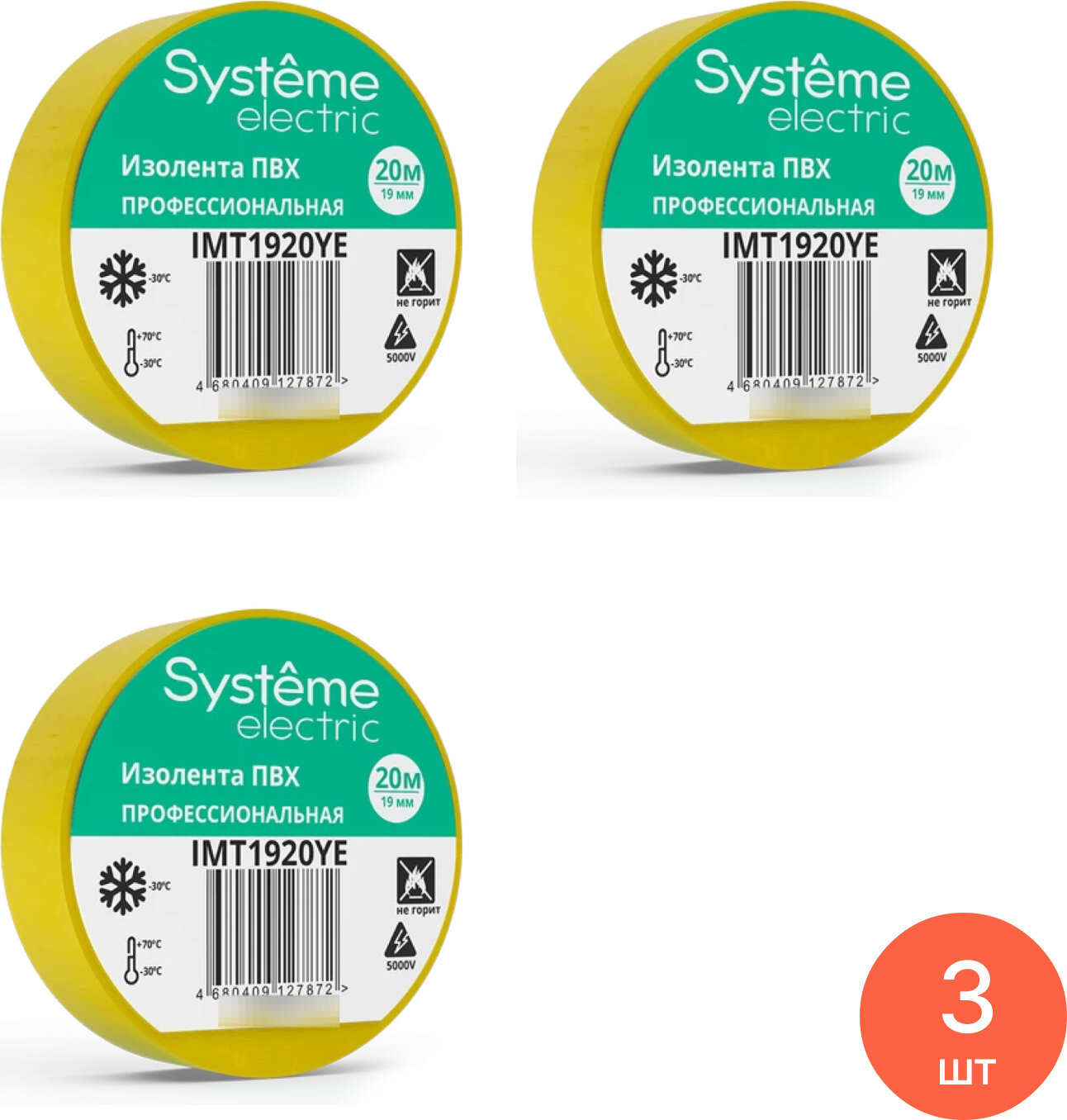 Изолента ПВХ Systeme Electric / Систем Электрик профессиональная 0.13х19мм, желтая 20м, IMT1920YE / защитная лента (комплект из 3 шт)