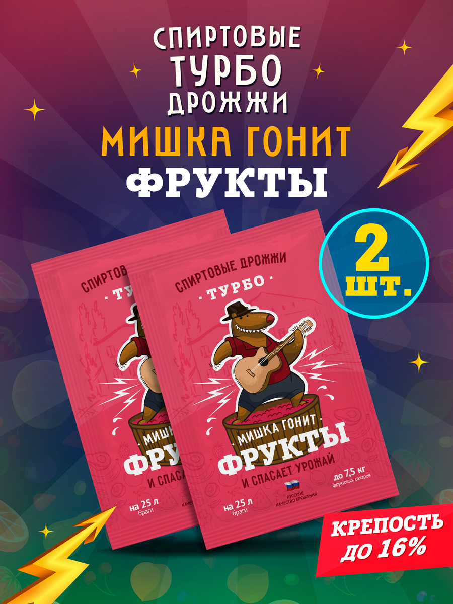 Дрожжи спиртовые турбо для самогона Мишка гонит "Фрукты", 70 г, 2 шт